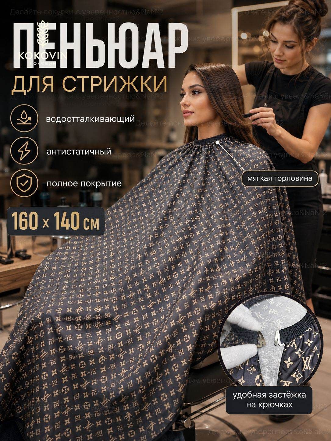 Фартук для стрижки/Пеньюар парикмахерский, 160х140см, Артикул: 5427238679