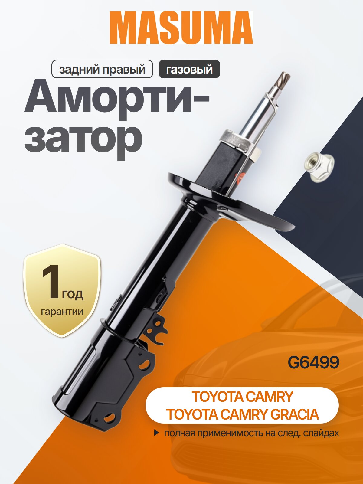 Амортизатор задний правый газовый для TOYOTA