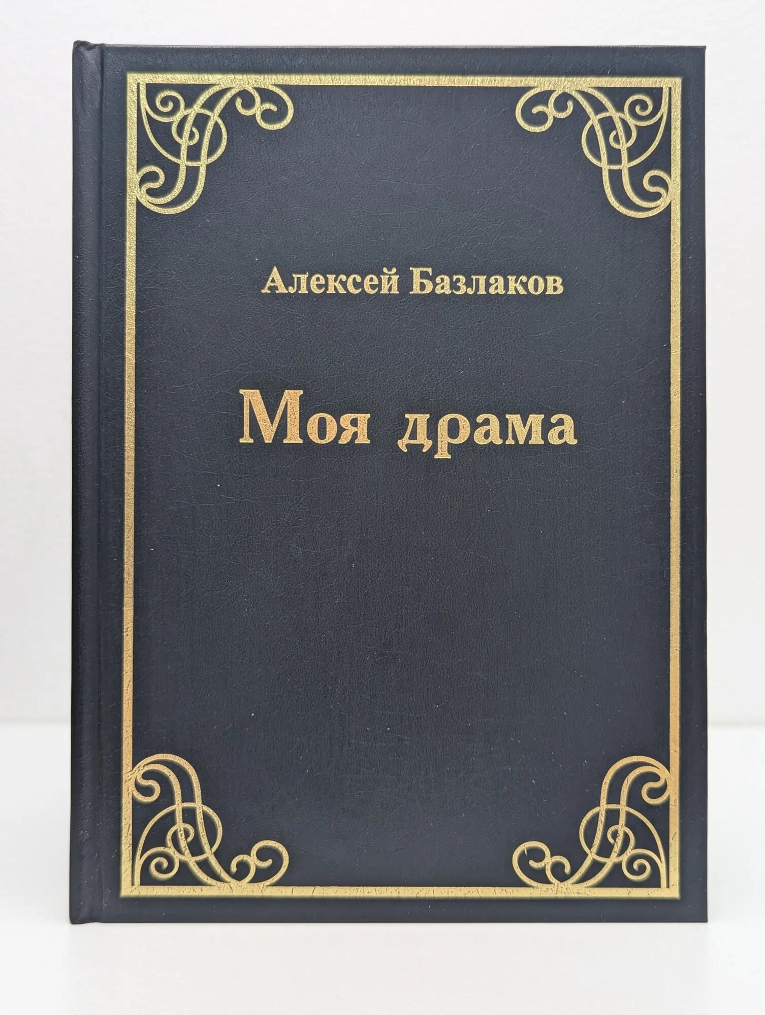 Моя драма. Том 1 Базлаков Алексей 2008