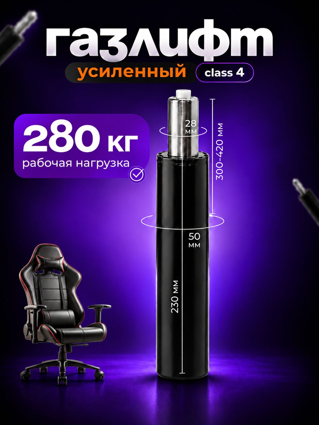 Газлифт для кресла, 4 класс, втулка 230 мм, высота 300-420 мм