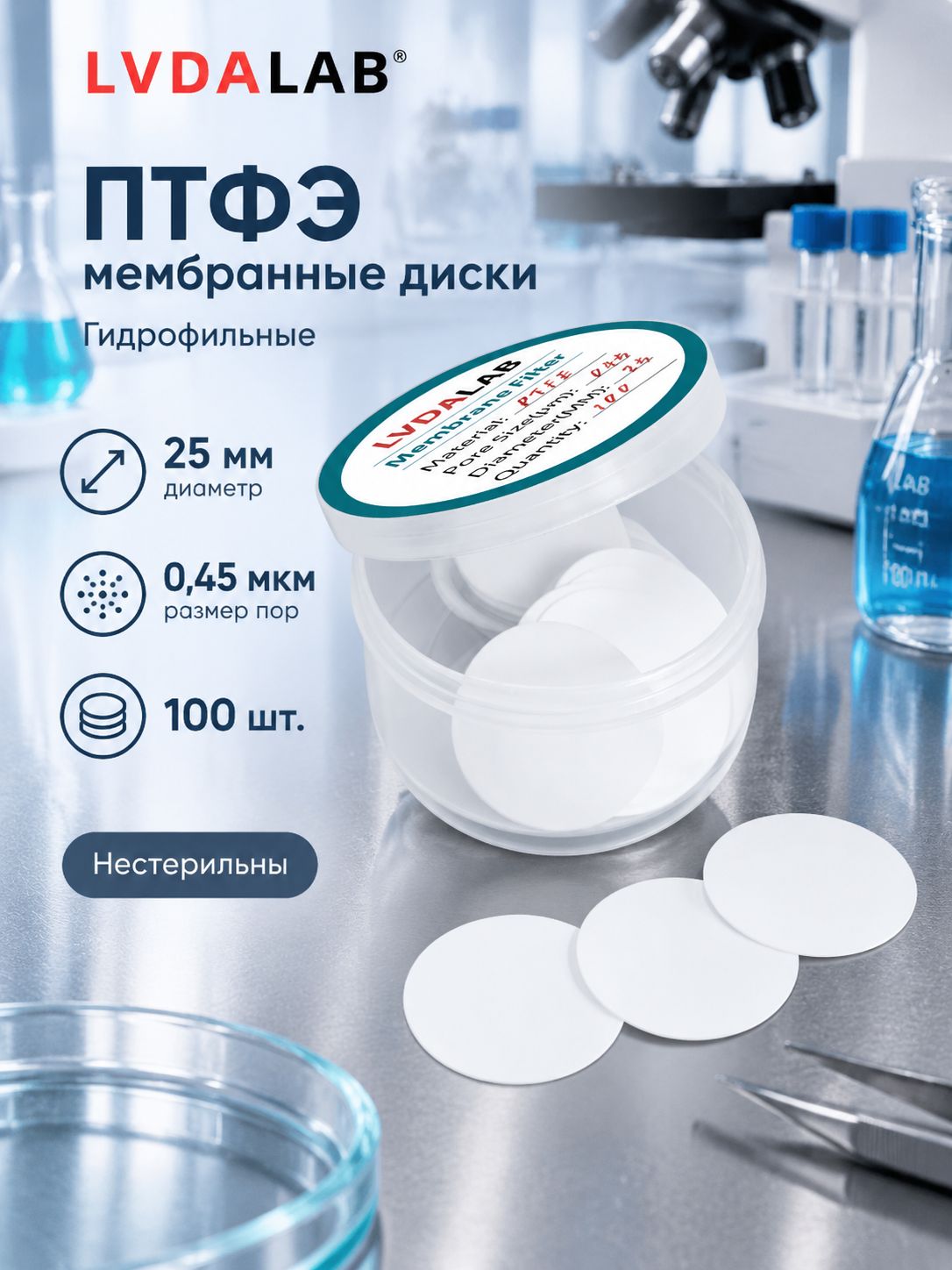 Гидрофильные птфэ фильтровальные мембранные диски, диаметр 25 мм, размер пор 0,45 мкм, 100 шт, нестерильны