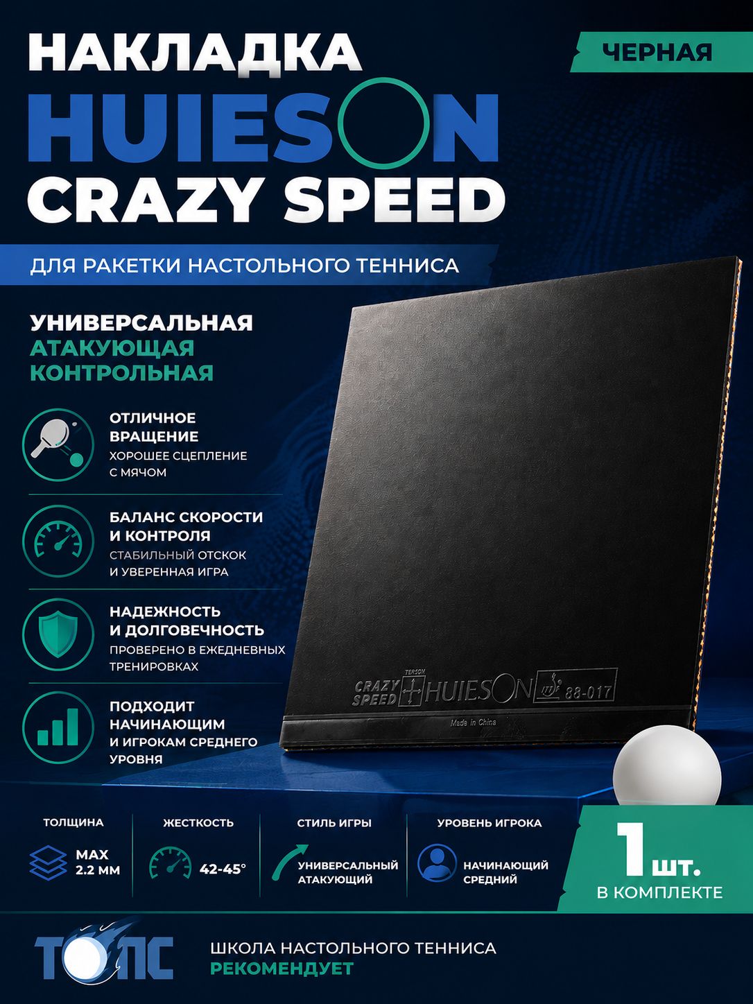 Накладка Huieson Crazy Speed черная MAX 2.2 мм (4245) для ракетки настольного тенниса, универсальная атакующая, контрольная, 1 шт.