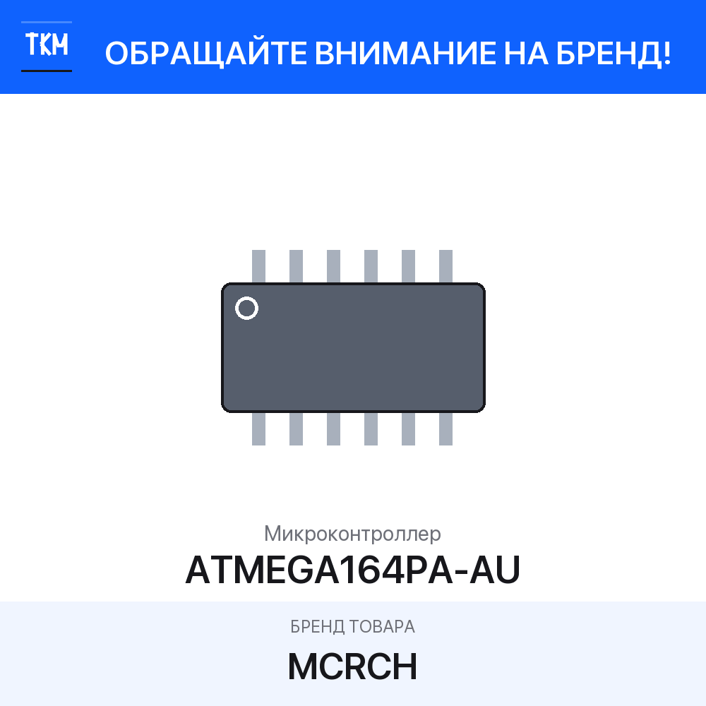 Микроконтроллер ATMEGA164PA-AU MCRCH