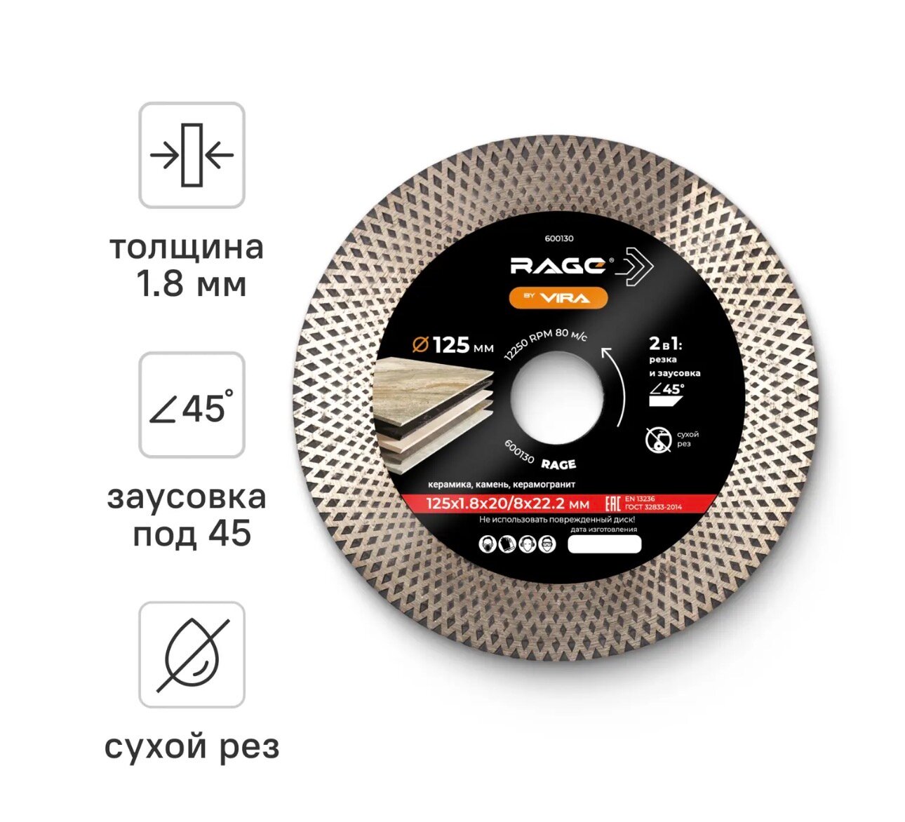 Диск алмазный тонкий с широкой кромкой по керамограниту 125 мм RAGE By VIRA 600130