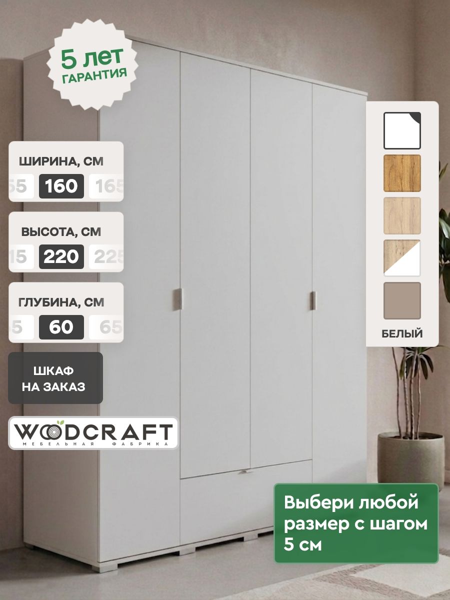 Распашной шкаф для одежды 160х60х220 Белый, Соло 4.1