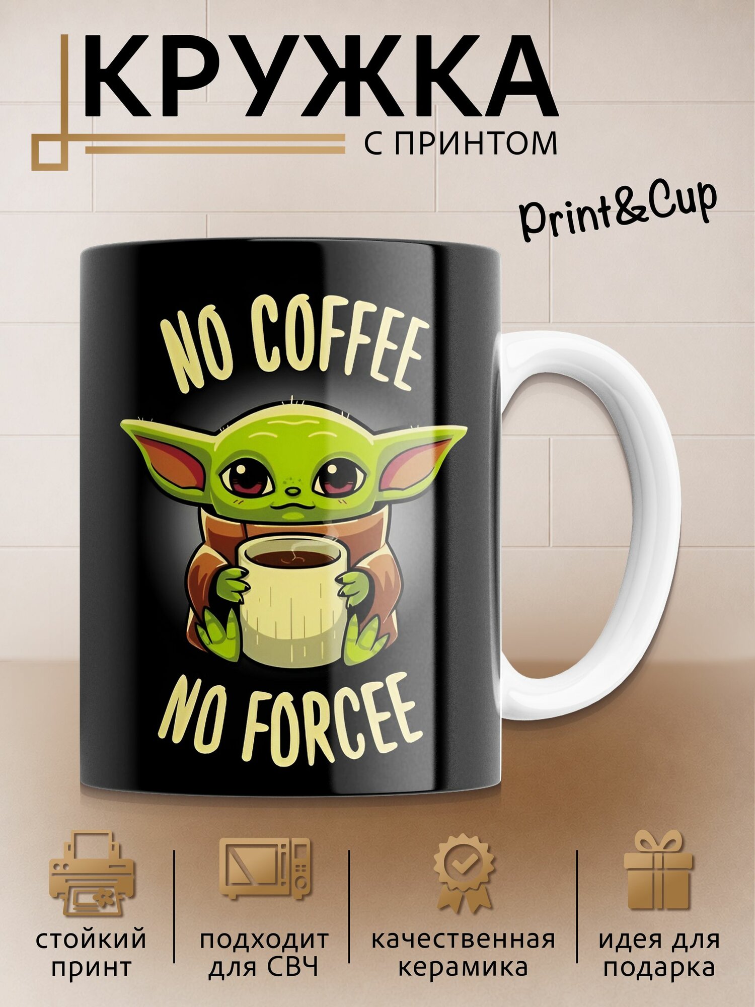 Кружка с принтом Йода с кофе