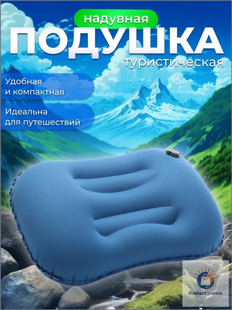 Надувная подушка туристическая синяя, компактная, для походов и путешествий