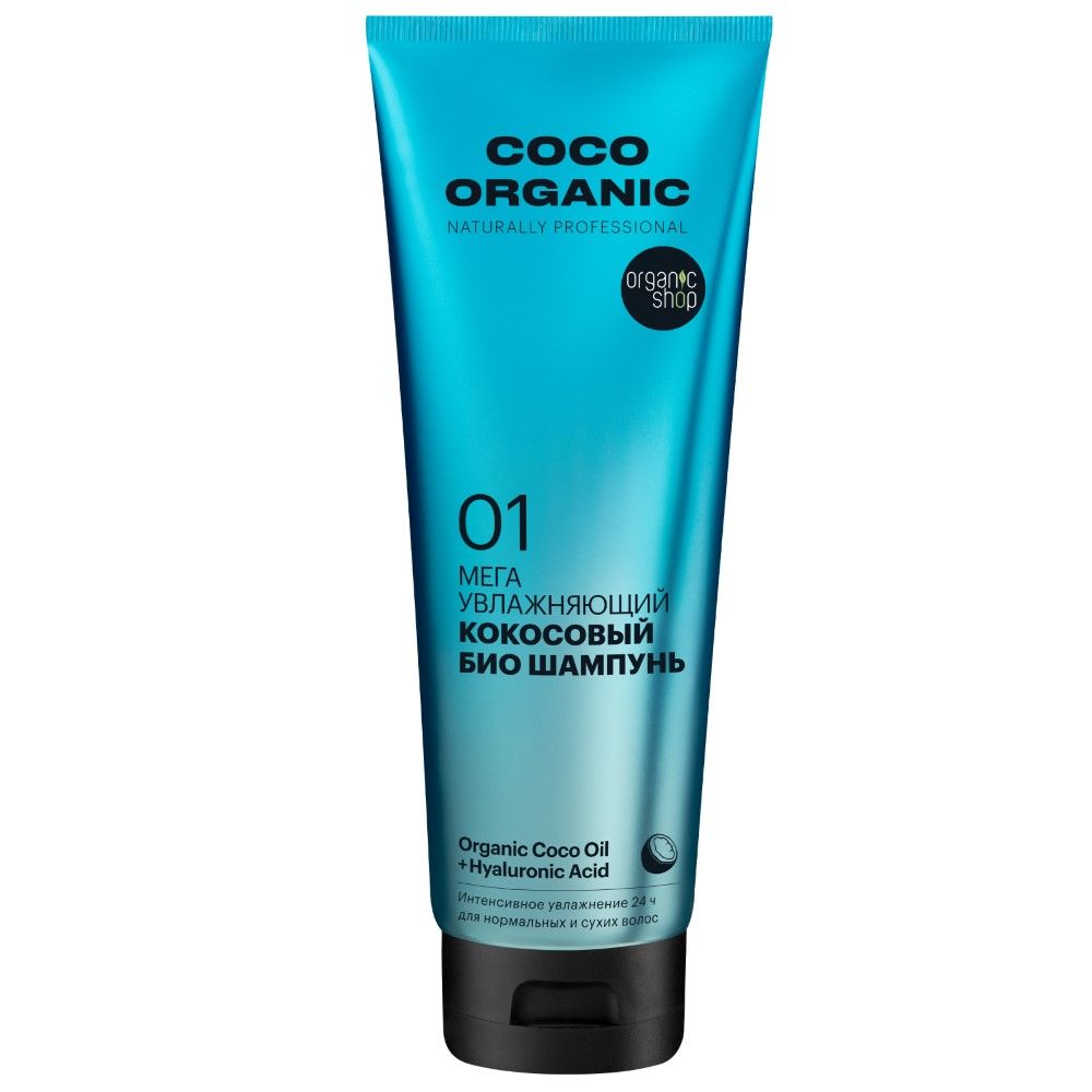 Organic shop coco organic шампунь мега увлажняющий кокосовый био 250 мл