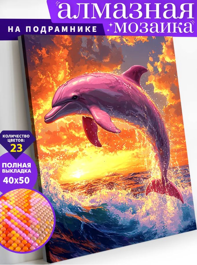 Алмазная мозаика холст на подрамнике 40х50 "Розовый дельфин" / Картина алмазная стразами