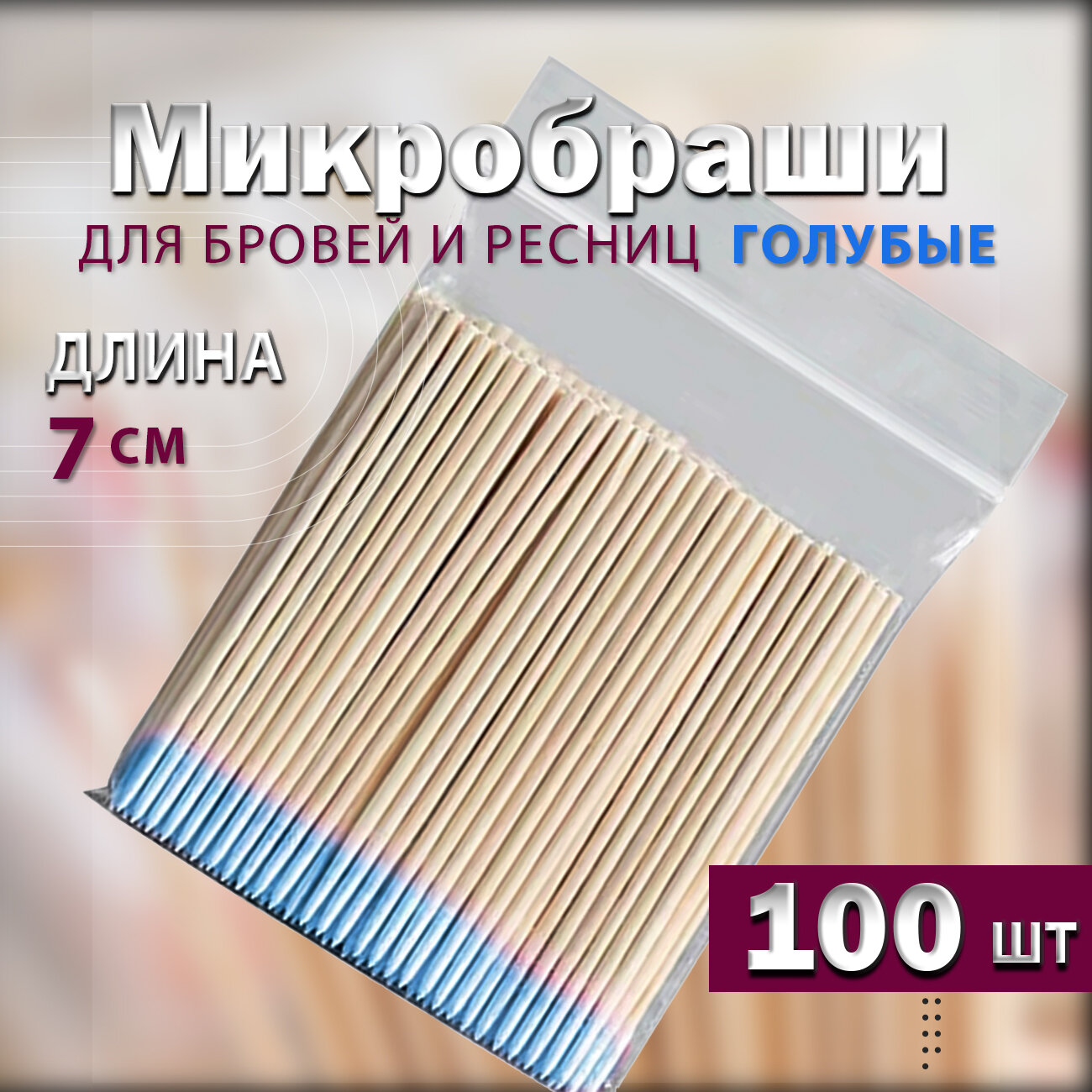Микробраши деревянные (микростики) для бровей и ресниц, для маникюра, для татуажа 7 см 100шт голубые