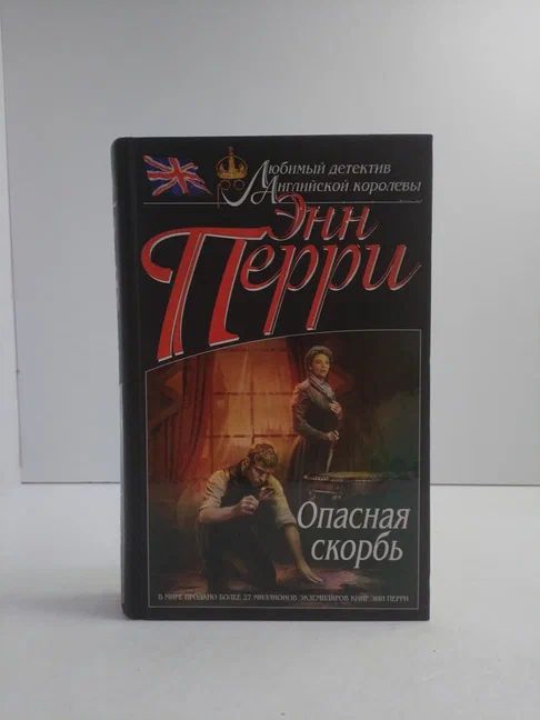 Опасная скорбь