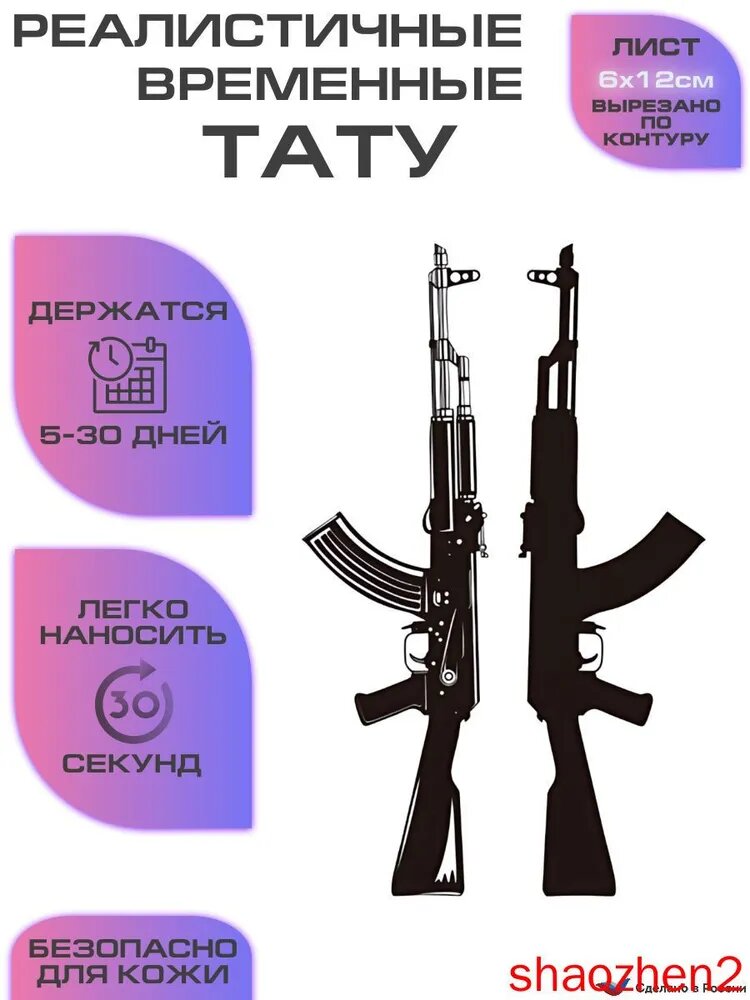 Временная татуировка, Ак47