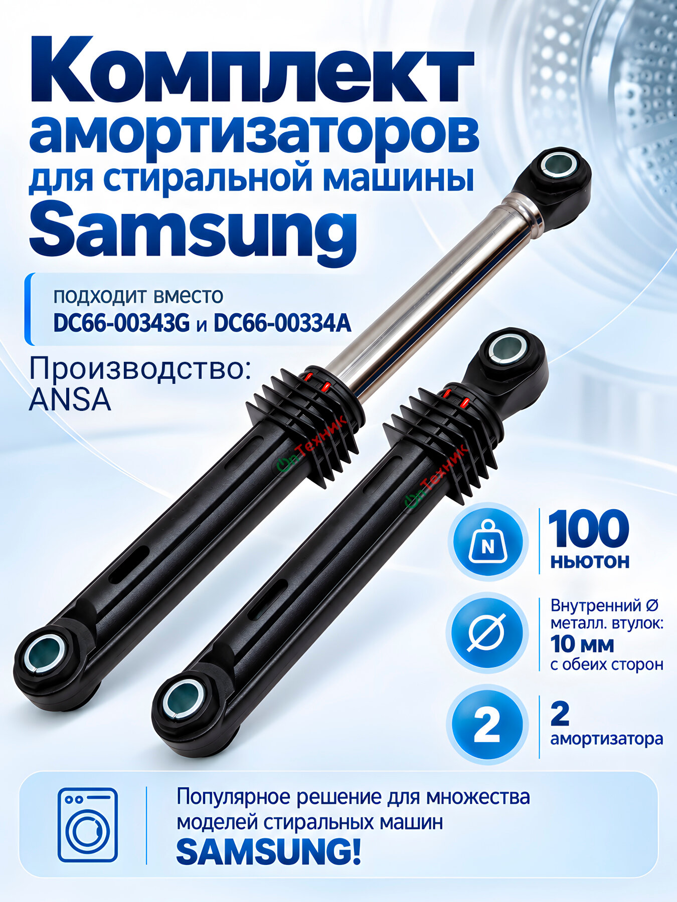 Комплект 2шт. амортизаторов DC66-00343G, 100N, совместим с Samsung, DC66-00334A