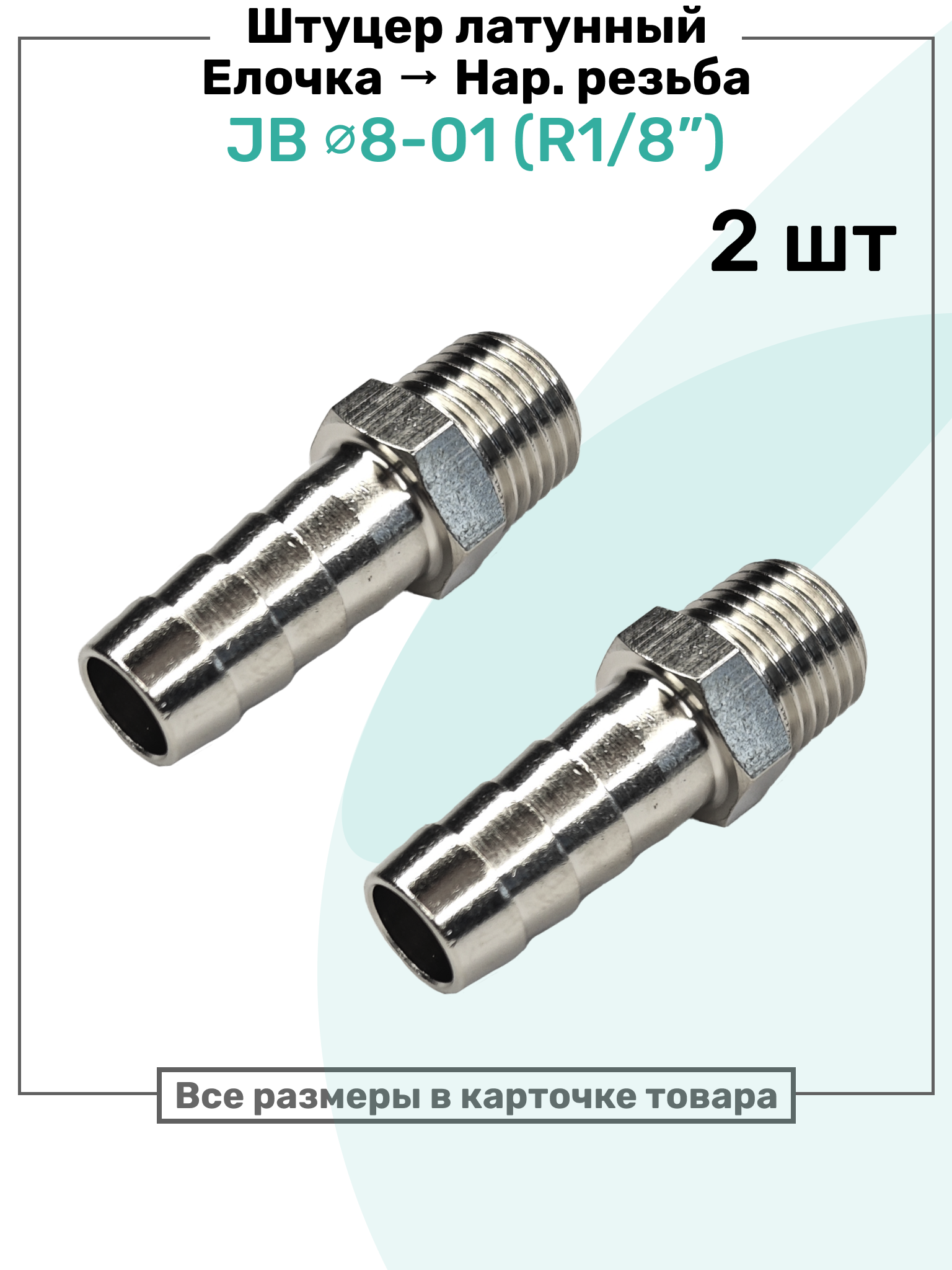 Штуцер латунный елочка с наружной резьбой JB 8-01, 8мм - R1/8", Пневмоштуцер NBPT, Набор 2шт