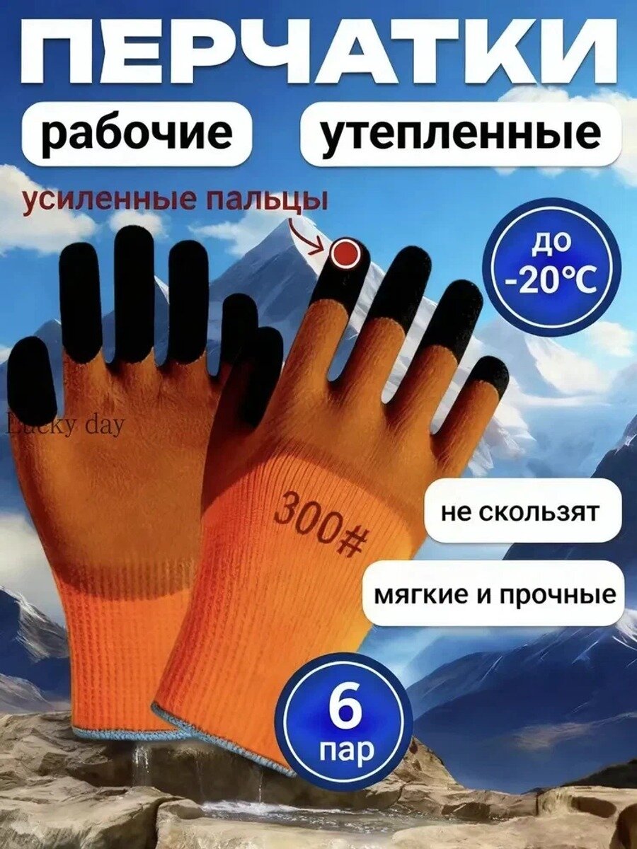 Перчатки рабочие зимние утепленные, 6 пар, нейлон и нитрил, до 20 градусов