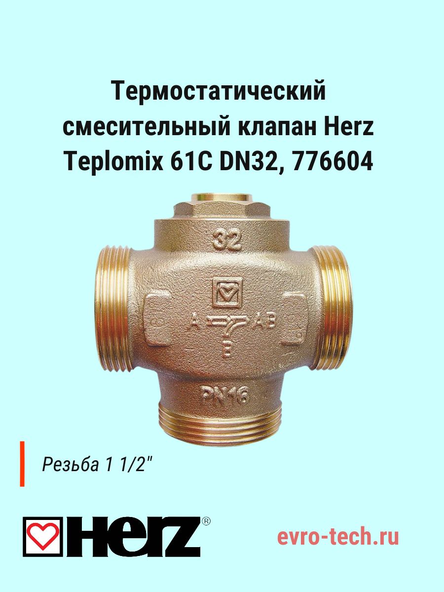 Термостатический смесительный клапан Herz Teplomix 61C DN32, 1 1/2", 776604