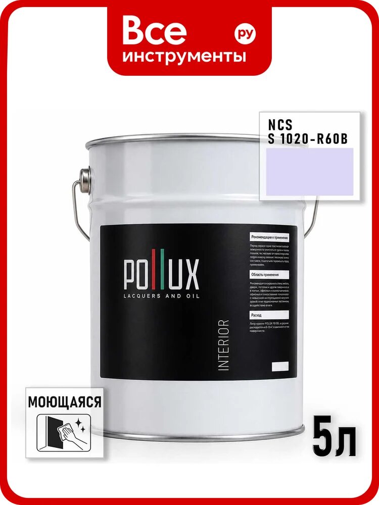 Краска моющаяся интерьерная для стен и потолков Pollux INTERIOR без запаха, быстросохнущая, акриловая, матовое покрытие, цвет NCS S 1020-R60B, 5л, INT-NCS-S-1020-R60B-5L
