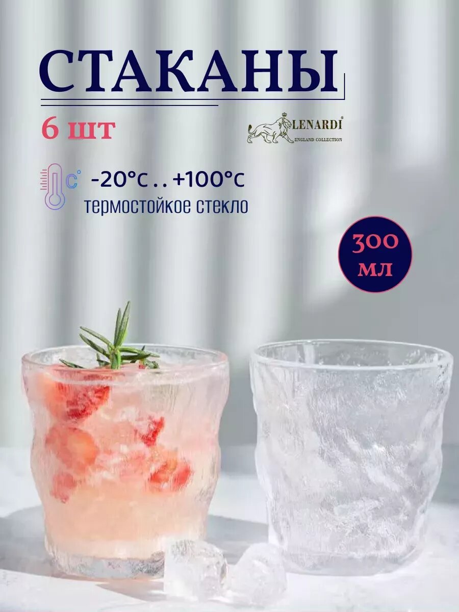 Стеклянные стаканы набор 6 шт 300 мл