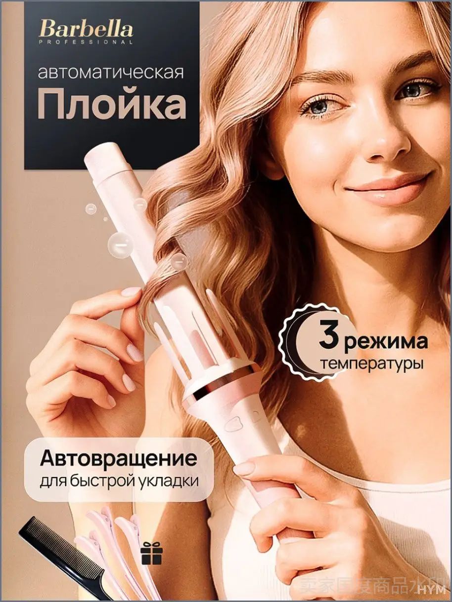Эксклюзивный автоматический стайлер Barbella для создания завитков