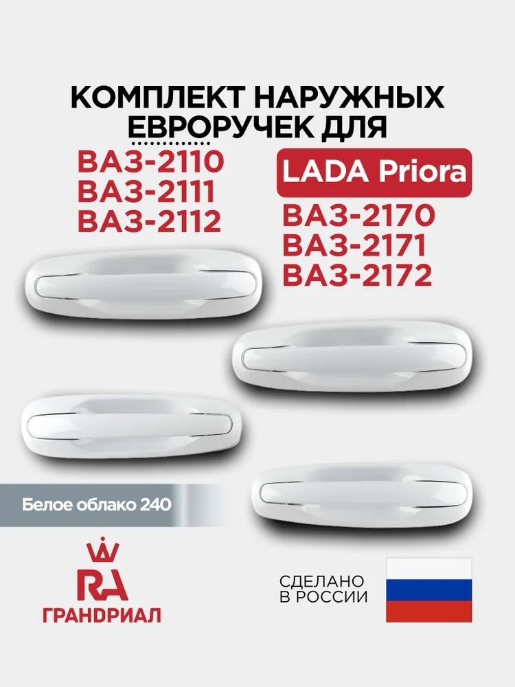 Ручка двери наружная для а/м ВАЗ 2110, 2170 Евро 4 шт. (ГрандРиАл)