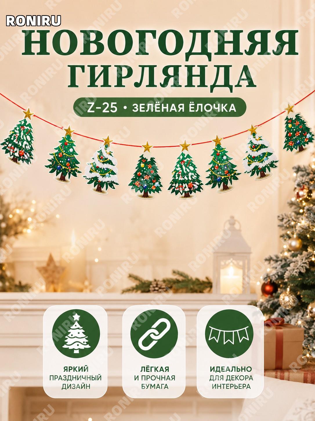 Рождественская гирлянда-флажки Z-25 зеленая елка бумажные флаги декор для праздника и украшения дома на Новый год
