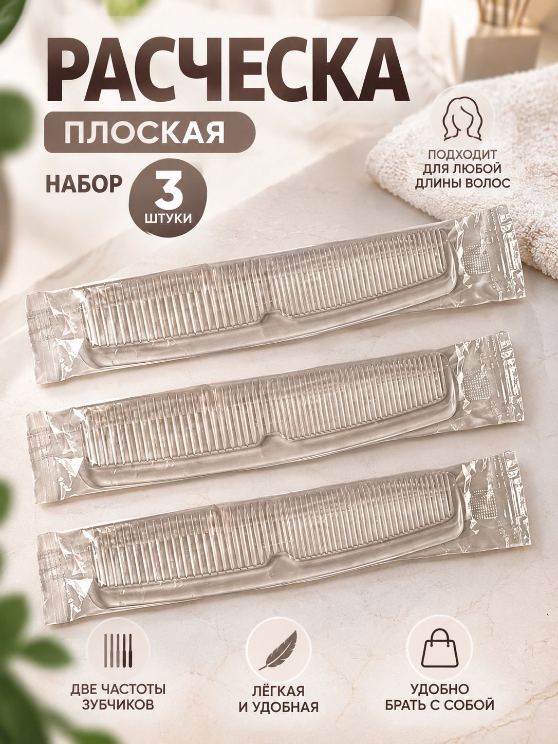 Плоская расческа -набор расчесок-расчёска прозрачная.