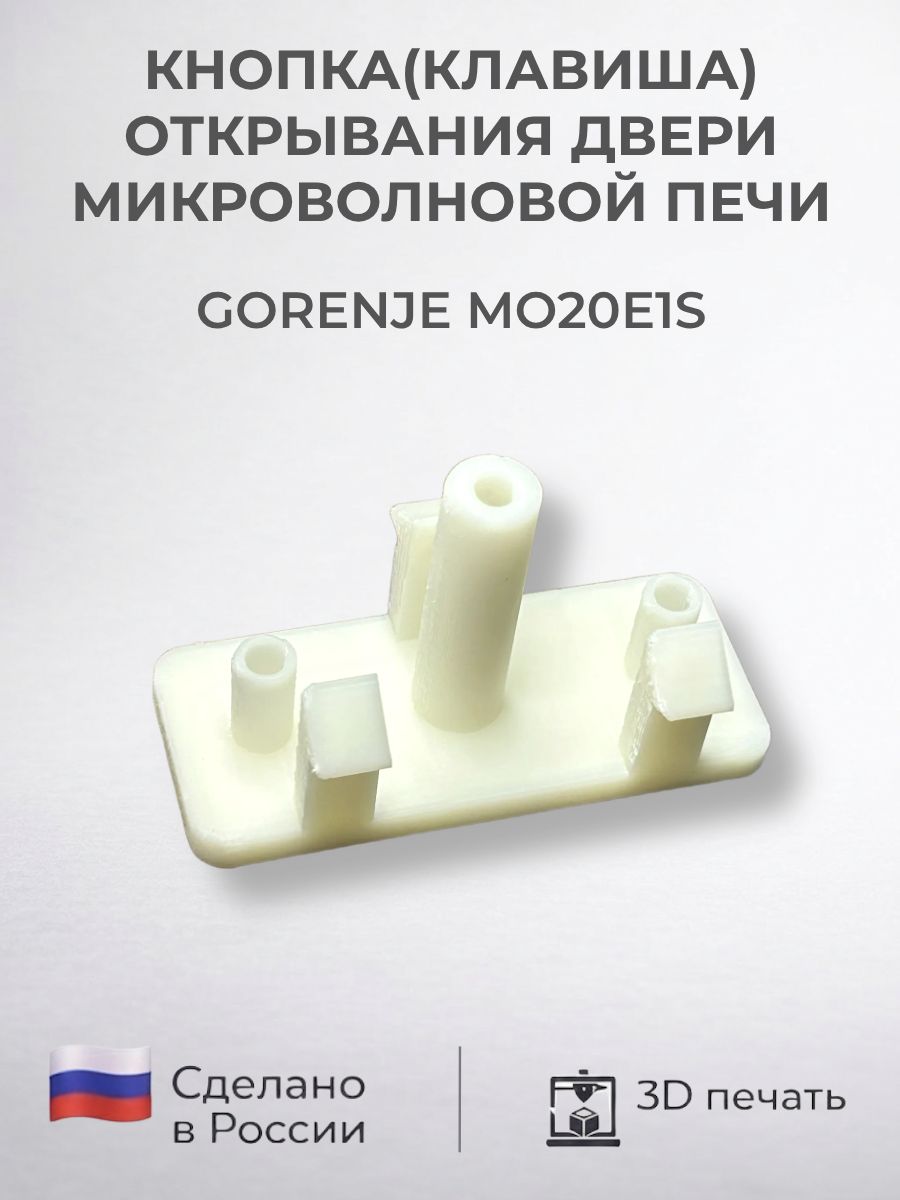 Кнопка(клавиша) открывания двери микроволновой печи GORENJE