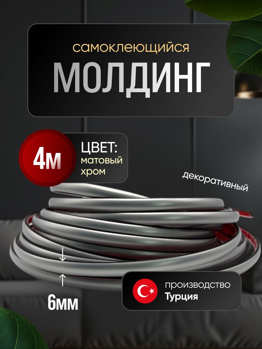 Молдинг декоративный для стен, самоклеящийся, гибкий, Матовый Хром 4м /для мебели/для дверей