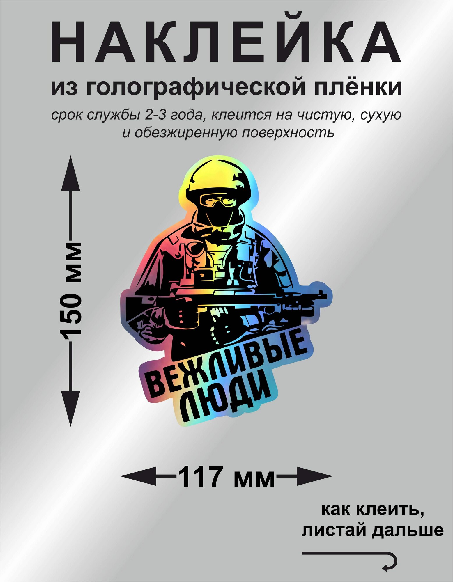 Наклейка на авто "вежливые люди", печать на голографии, 117×150 мм
