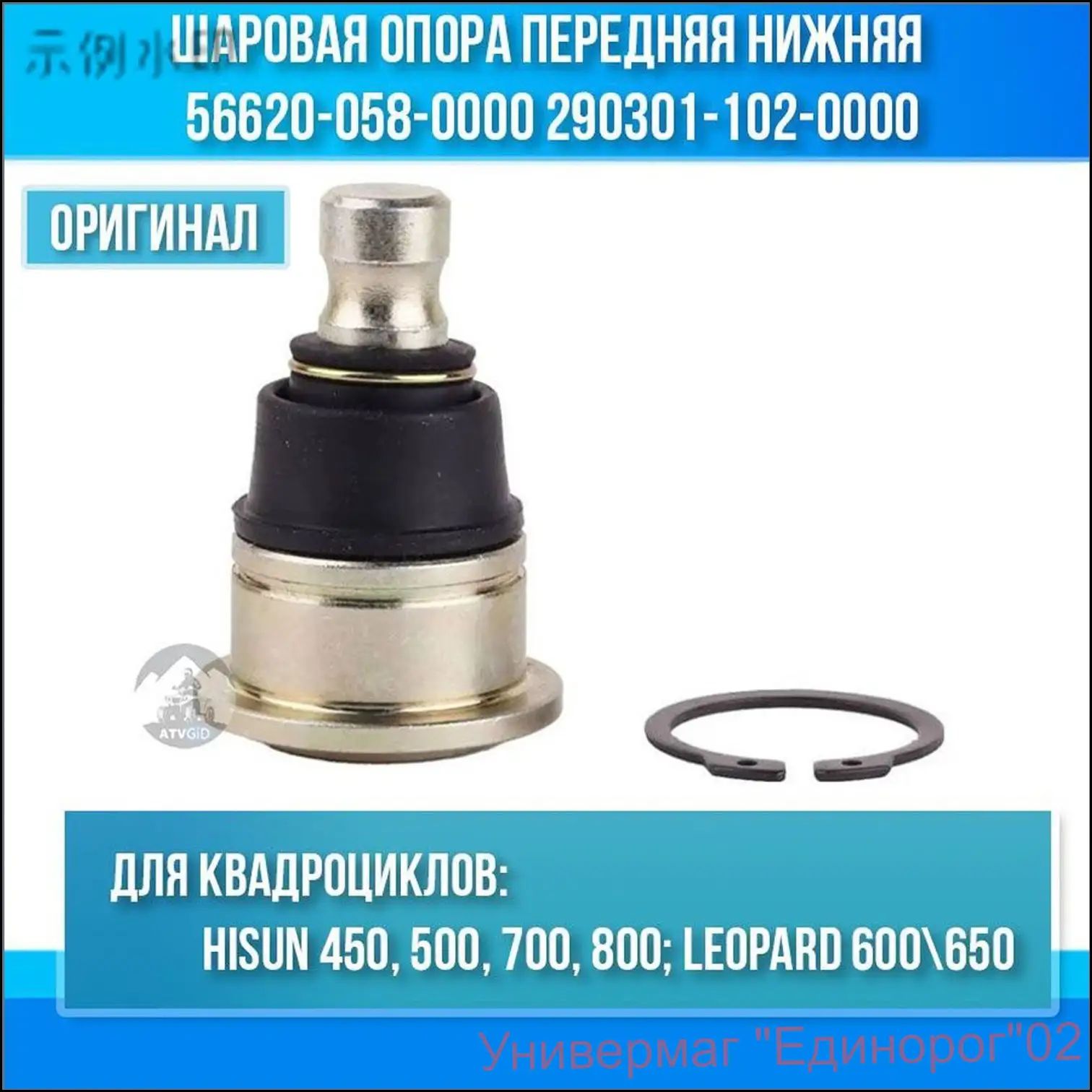 Эксклюзивная нижняя передняя шаровая опора Hisun ATV 500700, Leopard, арт. 566200580000, 29030110200