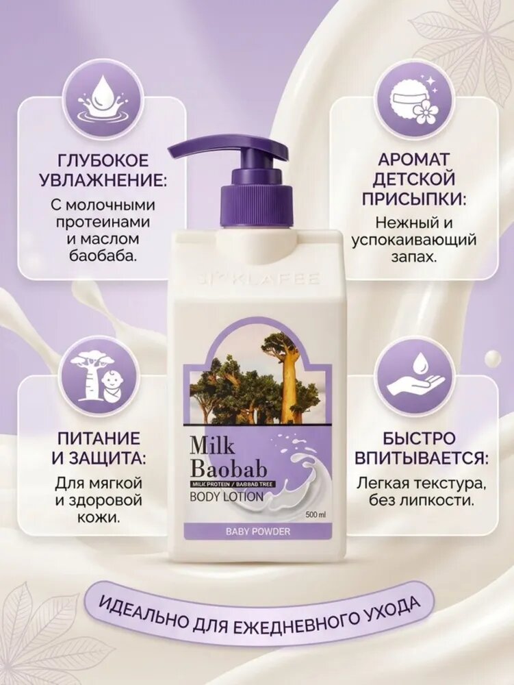 Лосьон для тела с ароматом детской присыпки Milk Baobab Body Lotion Baby Powder 500мл