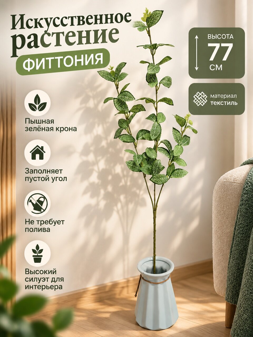 Искусственное растение Holodilova Фиттония, декоративное, текстиль, высота 77 см, зеленое