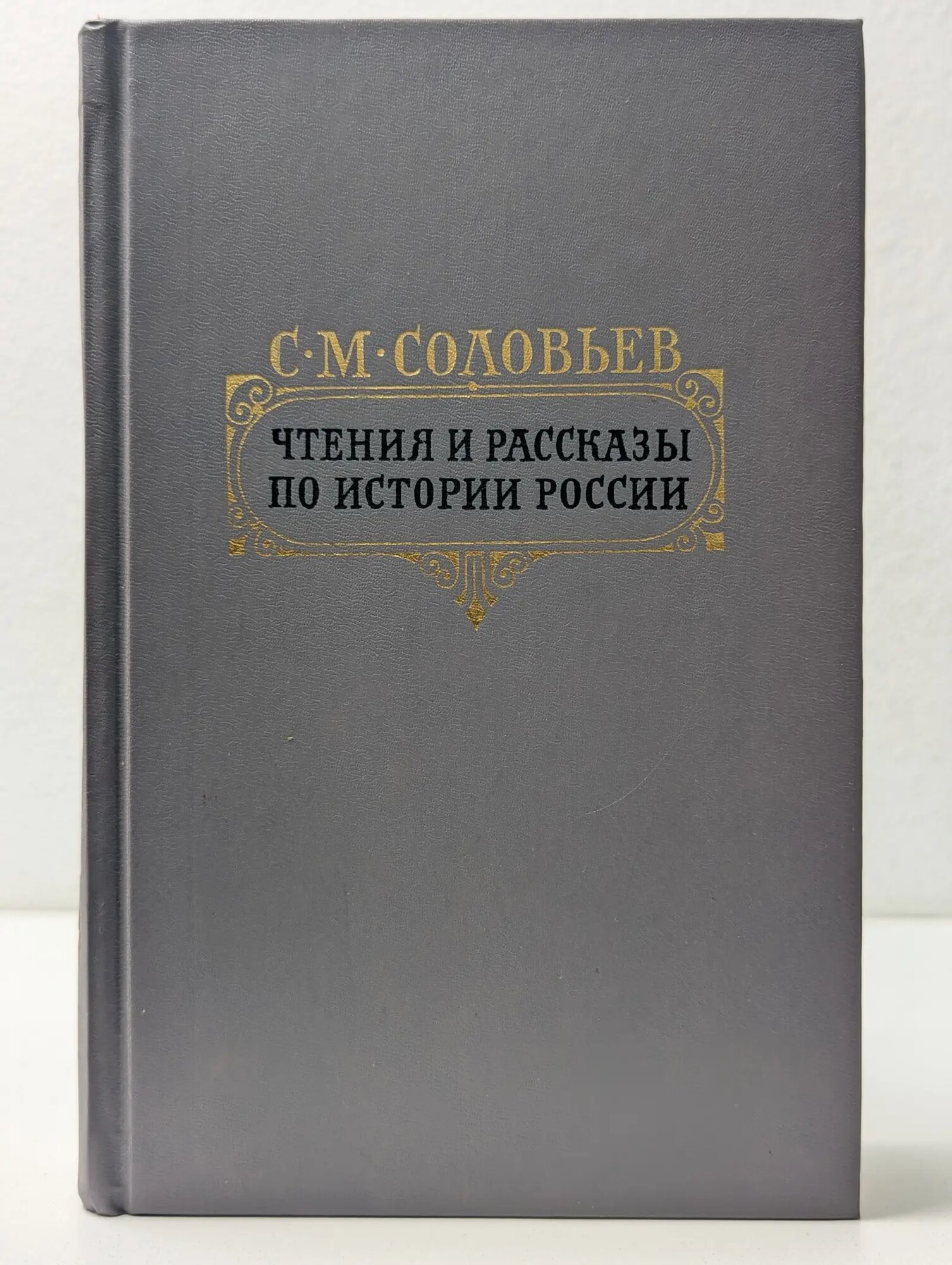 Сергей Соловьев. Чтения и рассказы по истории России Соловьев Сергей Михайлович 1989