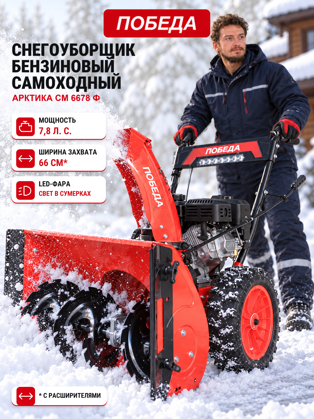 Снегоуборщик арктика СМ 6678 Ф, самоходный, колёса безвоздушные 13", двигатель 7,8 л. с.