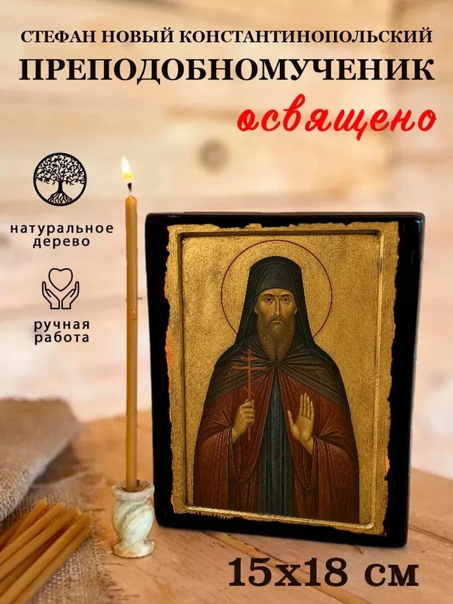 Икона Стефан Новый Константинопольский, на дереве, 15×18 см, освящённая