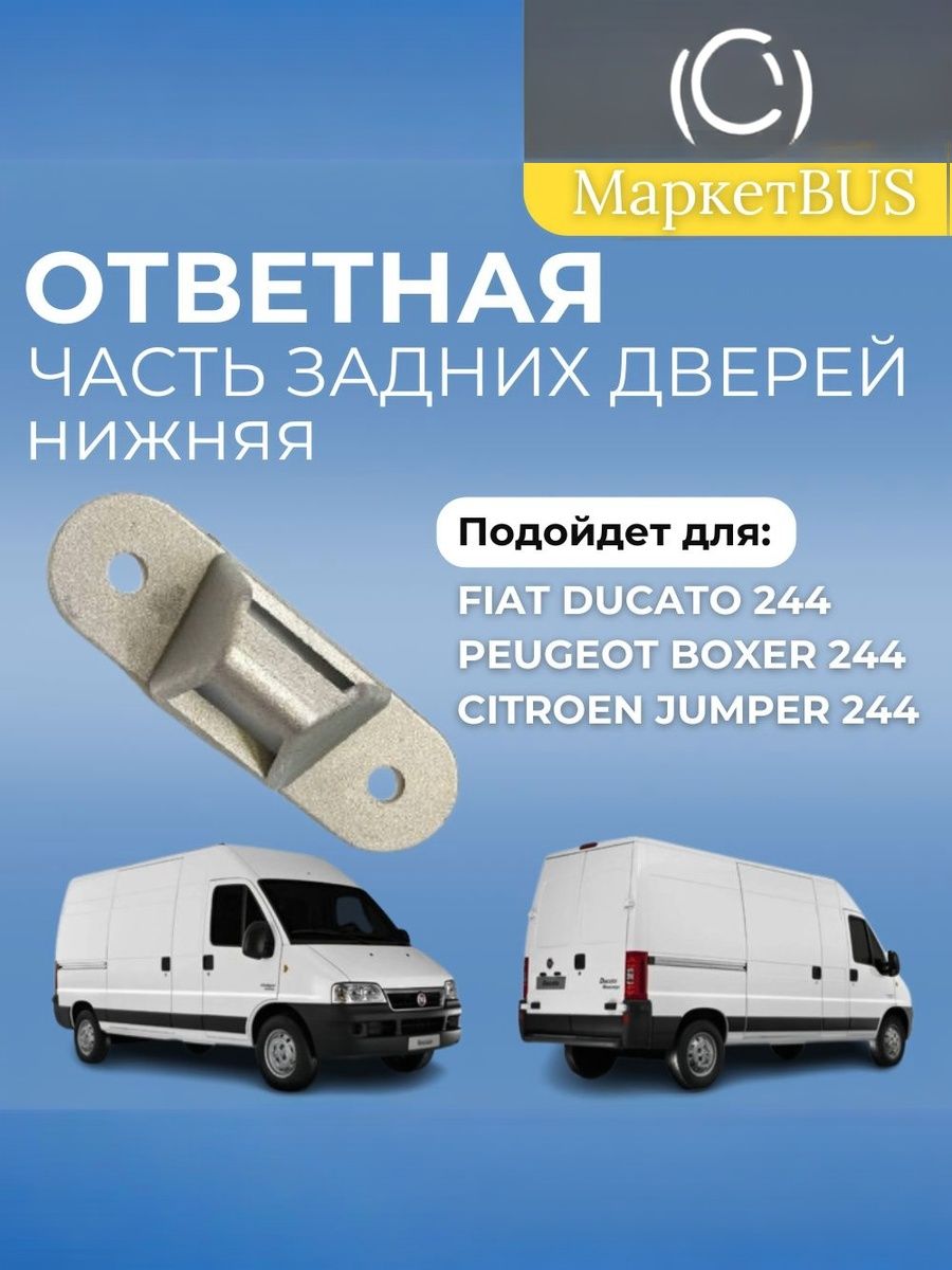 Ответная часть задних дверей нижняя Фиат Дукато 244 (Ducato, Boxer, Jumper)