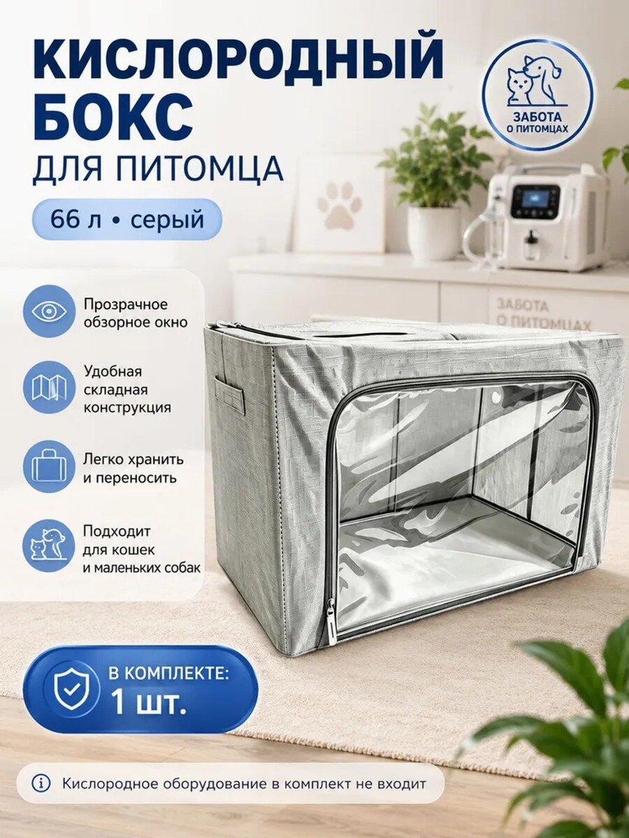 Ветеринарная кислородная камера и ингалятор для животных, 66 л, для питомцев до 6 кг