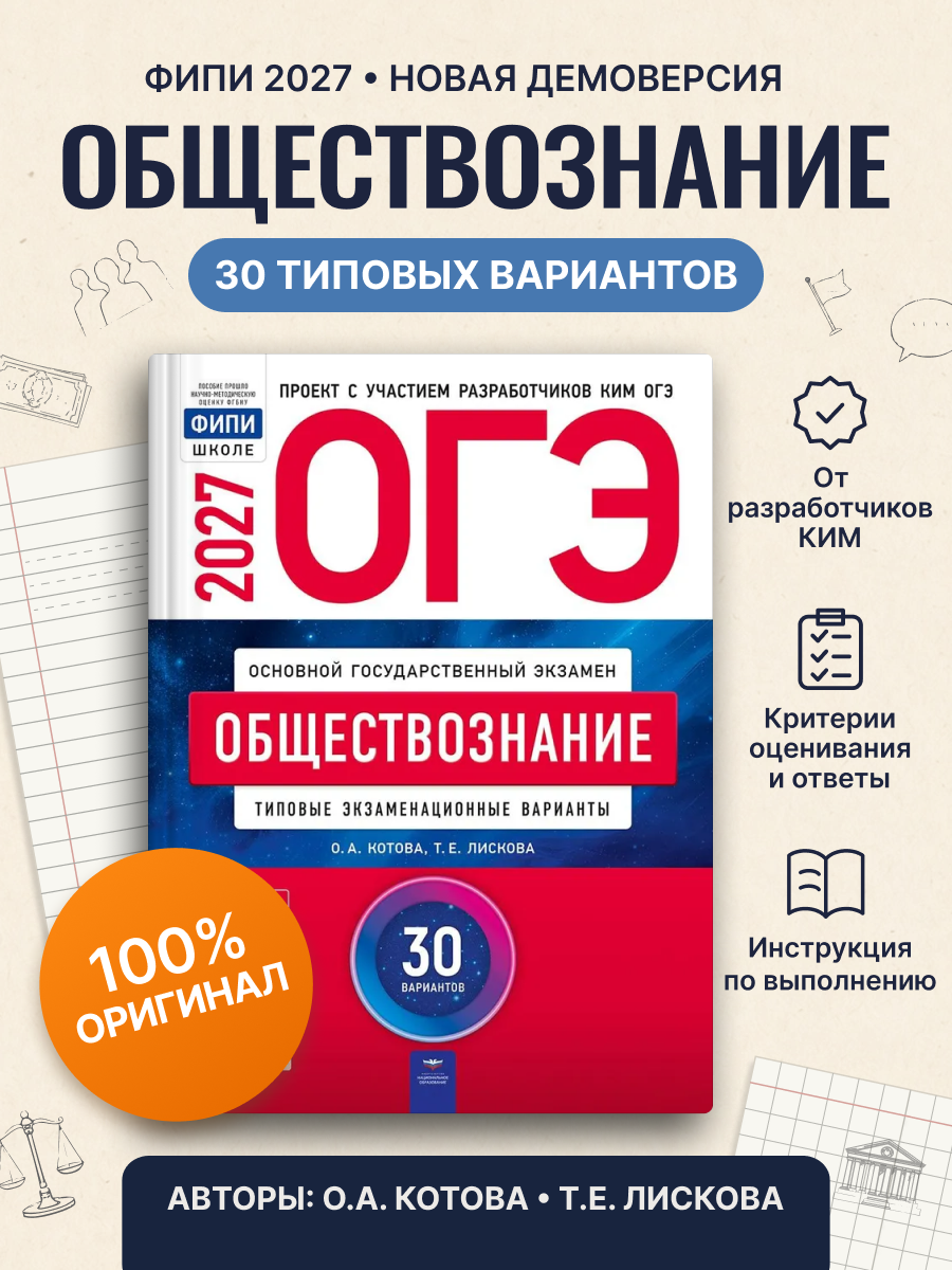 ОГЭ-2027. Обществознание: типовые экзаменационные варианты: 30 вариантов, 2027, автор Котова О. А.