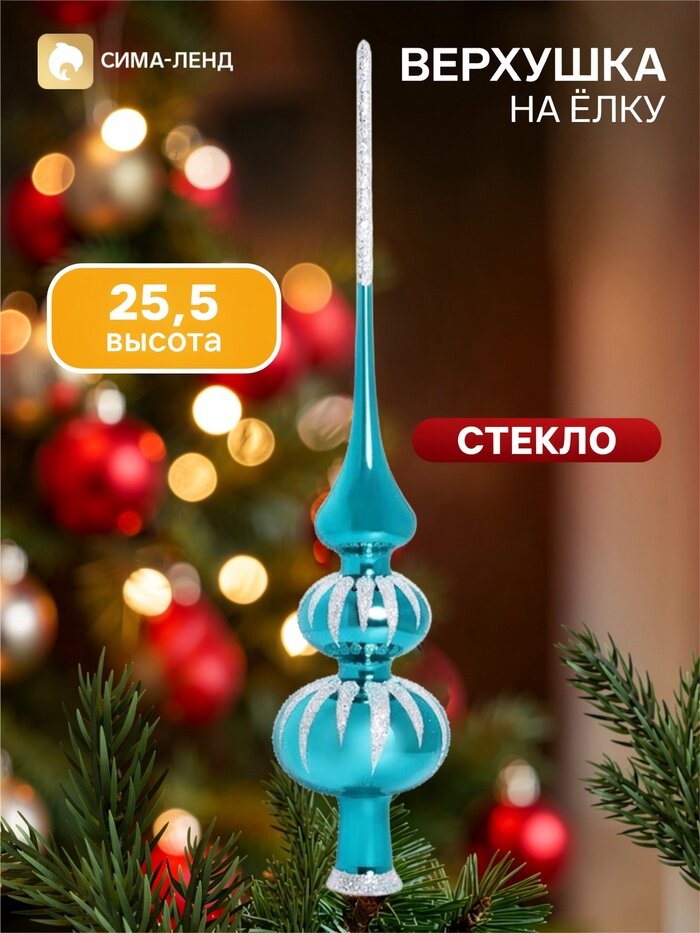 Верхушка на ёлку «Капель», 25.5 см, голубая