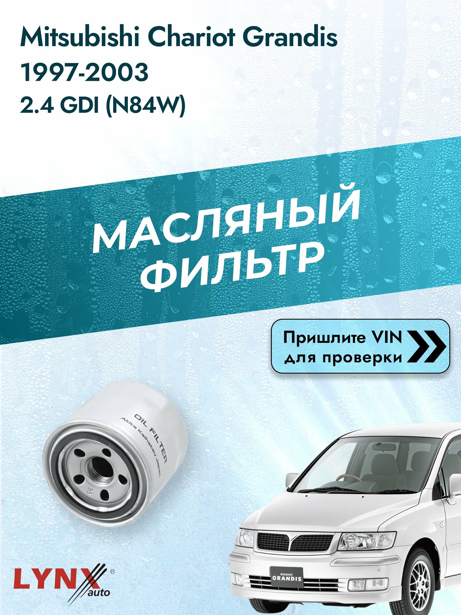 Масляный фильтр для Mitsubishi Chariot Grandis 1997-2003 г. Двигатель 2.4 GDI (N84W) (4G64 (GDI)) Мицубиси Шариот Грандис LС-331 LYNXauto