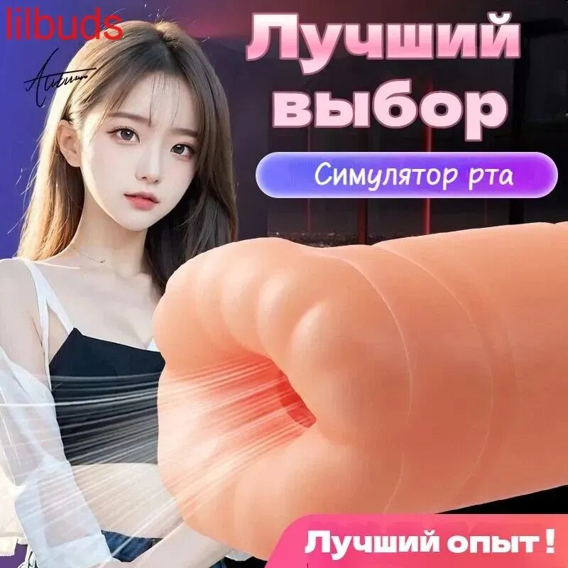Мастурбатор-Симулятор рта