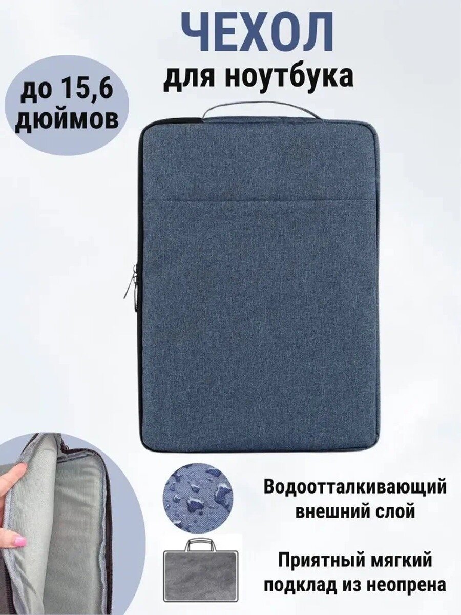Чехол для ноутбука с ручкой до 15,6 дюймов синий, Папка - чехол для macbook и ультрабука с карманом для планшета
