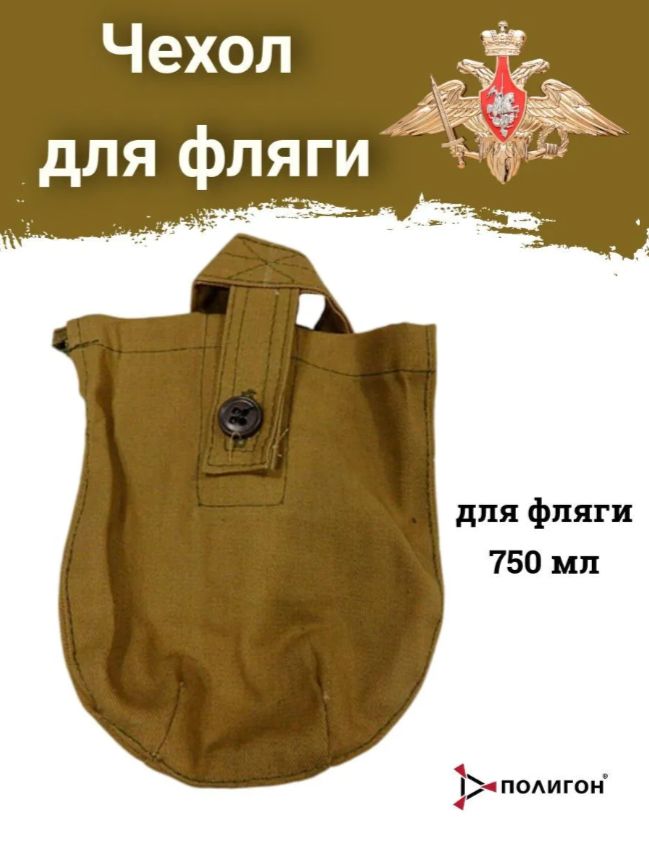 Чехол для фляги армейской, оливковый