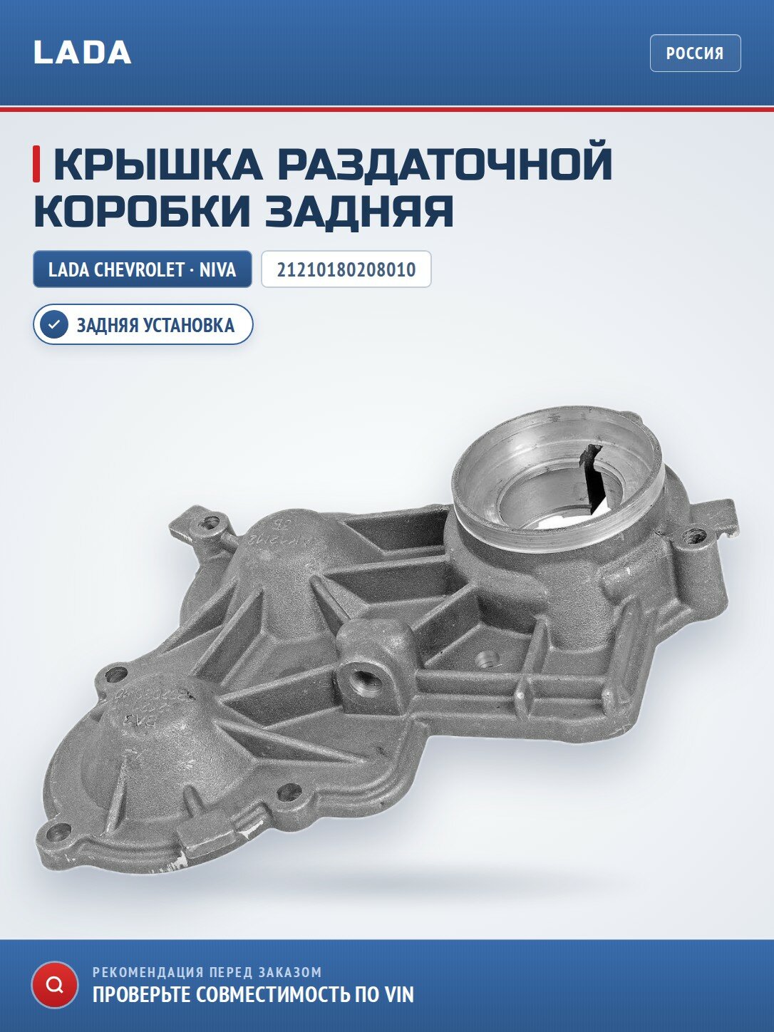 Крышка раздаточной коробки задняя LADA 21210180208010