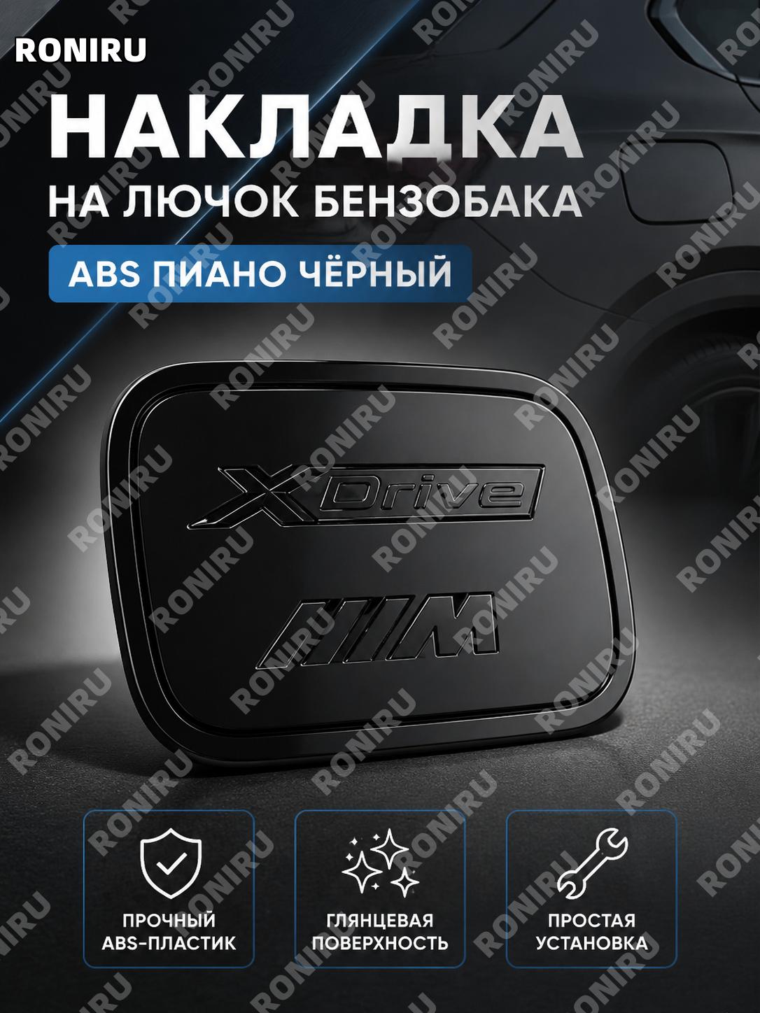 Крышка лючка бензобака ABS для BMW X3, черный глянцевый ABS пластик, автомобильный аксессуар для авто кузова BMW