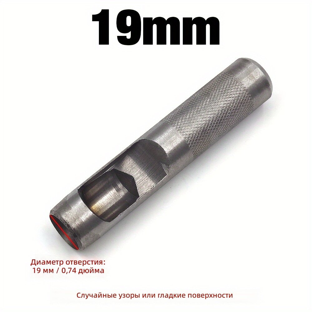 Пробойник для кожи 19 мм, 1 шт.