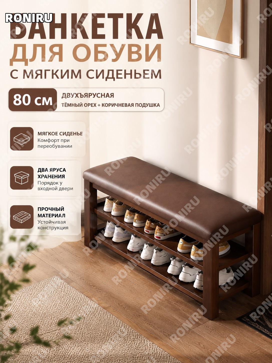 Банкетка для обуви двухъярусная 80 см, темный орех с коричневой кожаной подушкой, с полкой для прихожей домашняя