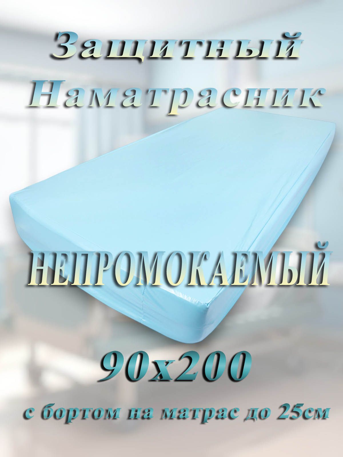 Защитный непромокаемый наматрасник с бортами 90х200 высота 25см, из медицинской клеенки голубой цвет