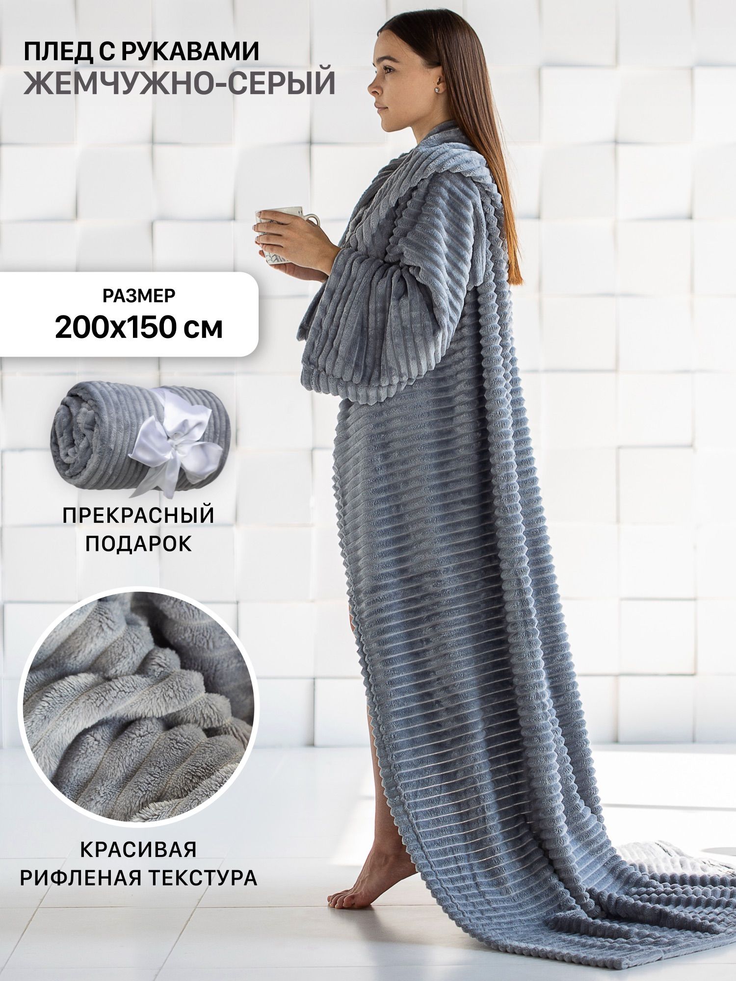 Плед с рукавами Gekoko, Велсофт, 200х150 см, Жемчужно-серый