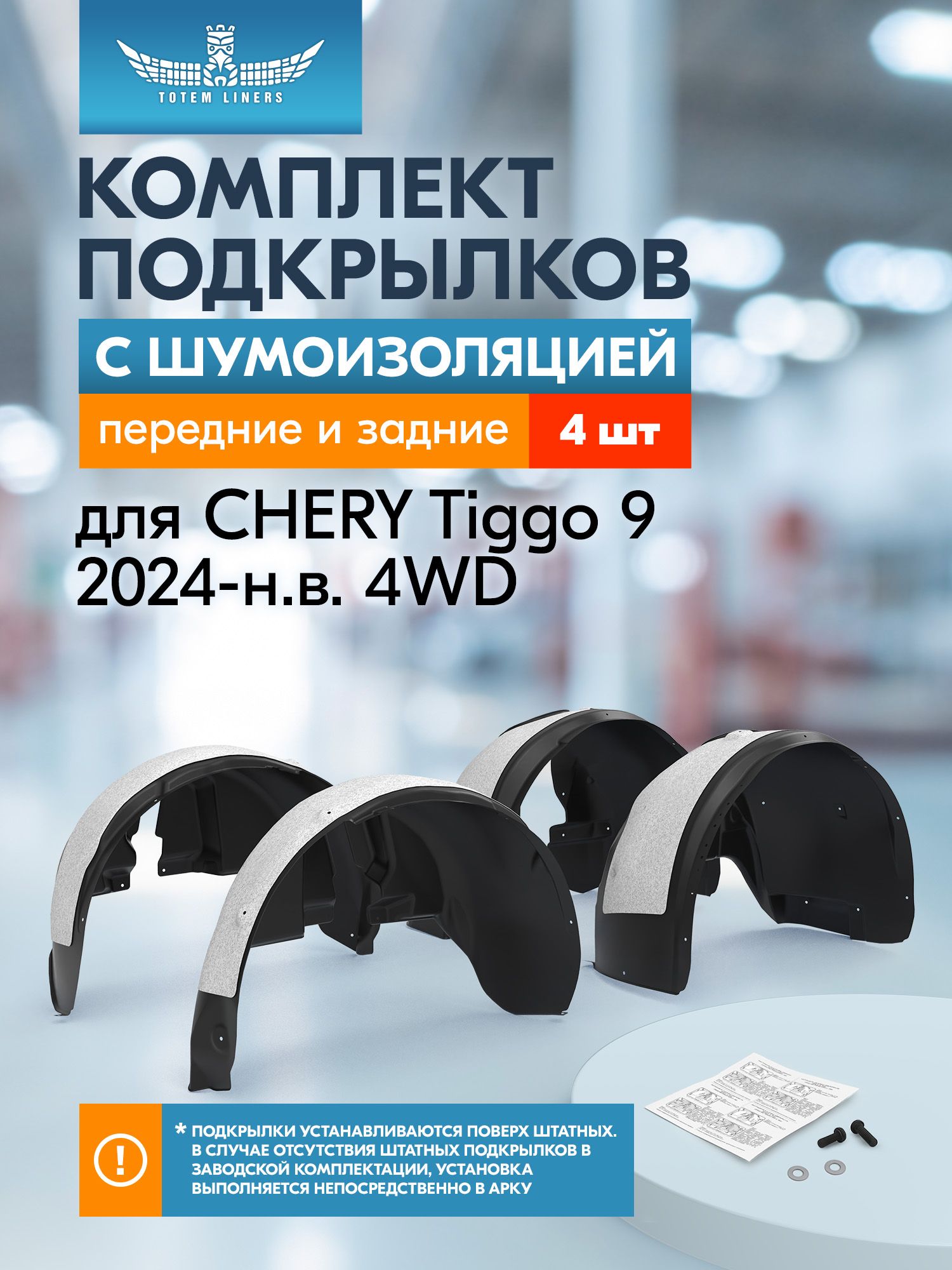 Подкрылки с шумоизоляцией для CHERY Tiggo 9 2024-н. в. 4WD Totem Liners передние и задние 4 шт. / Черри Тигго 9